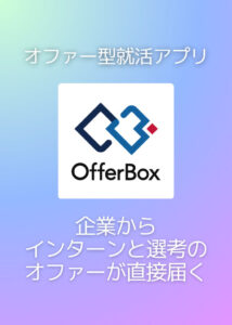 企業から直接オファーがもらえる！ダイレクトリクルーティング「OfferBox」 / マイキャンパス