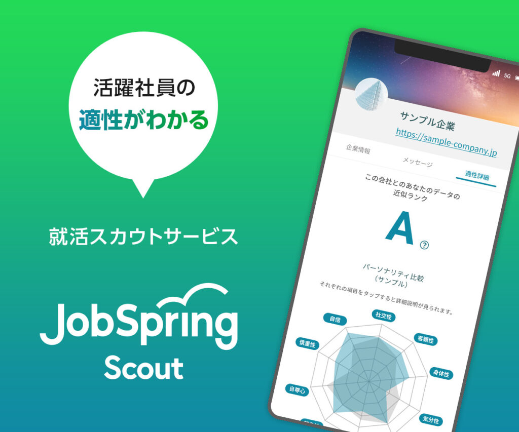 【Job Spring Scout】適性検査で企業での活躍可能性がわかるスカウトサービス / マイキャンパス