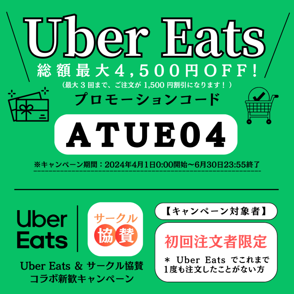 【期間限定 】「 Uber Eats 」総額4,500円OFFキャンペーン！ / マイキャンパス